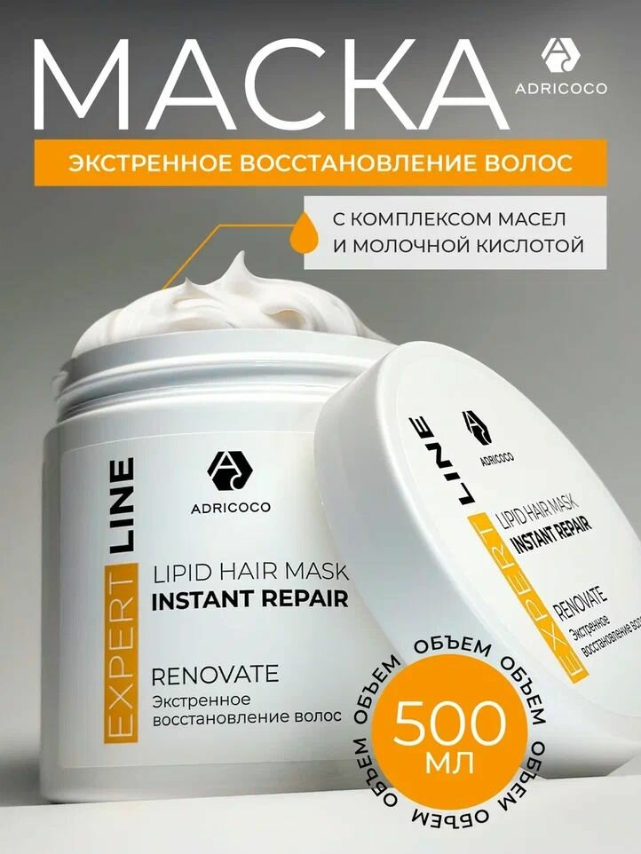 Липидная маска-реноватор EXPERT LINE с комплексом масел и молочной кислотой, ADRICOCO, 500 мл