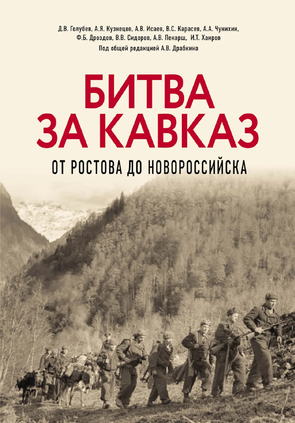 Битва за Кавказ. От Ростова до Новороссийска. Исаев А. В, Драбкин А. В.
