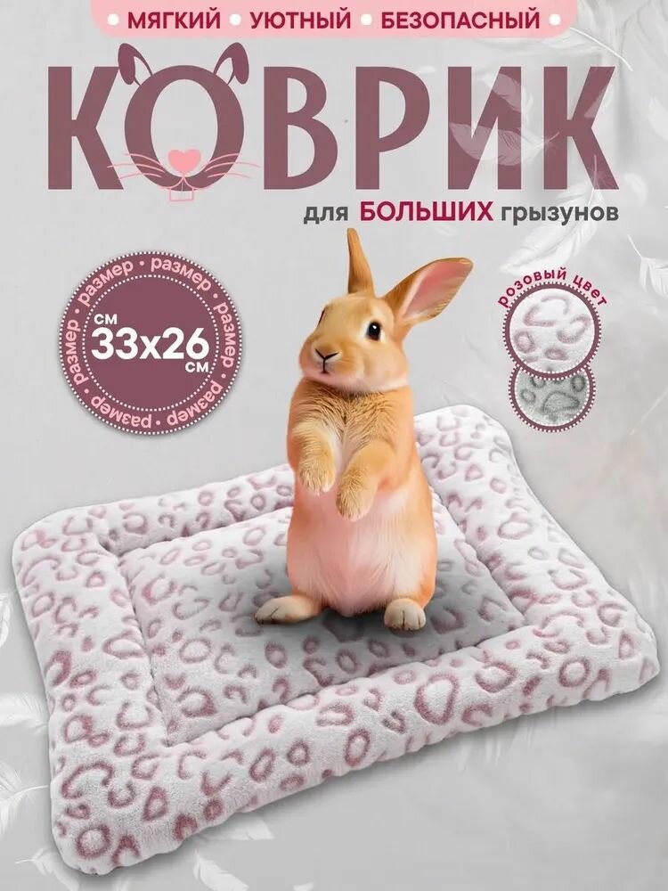 Лежанка для кроликов, коврик для морских свинок и котят