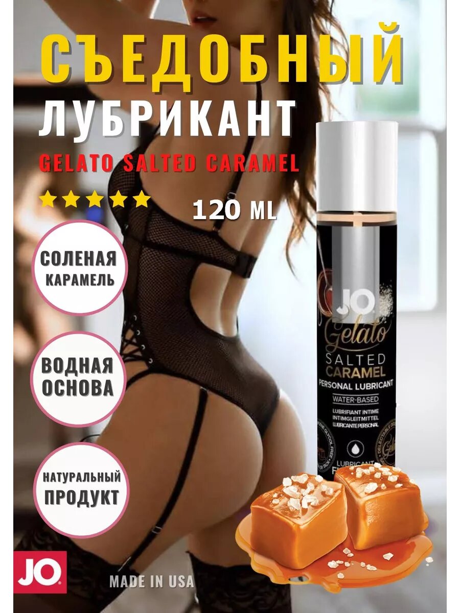 Гель-смазка System JO Gelato, с ароматом соленой карамели, водная основа, 120мл