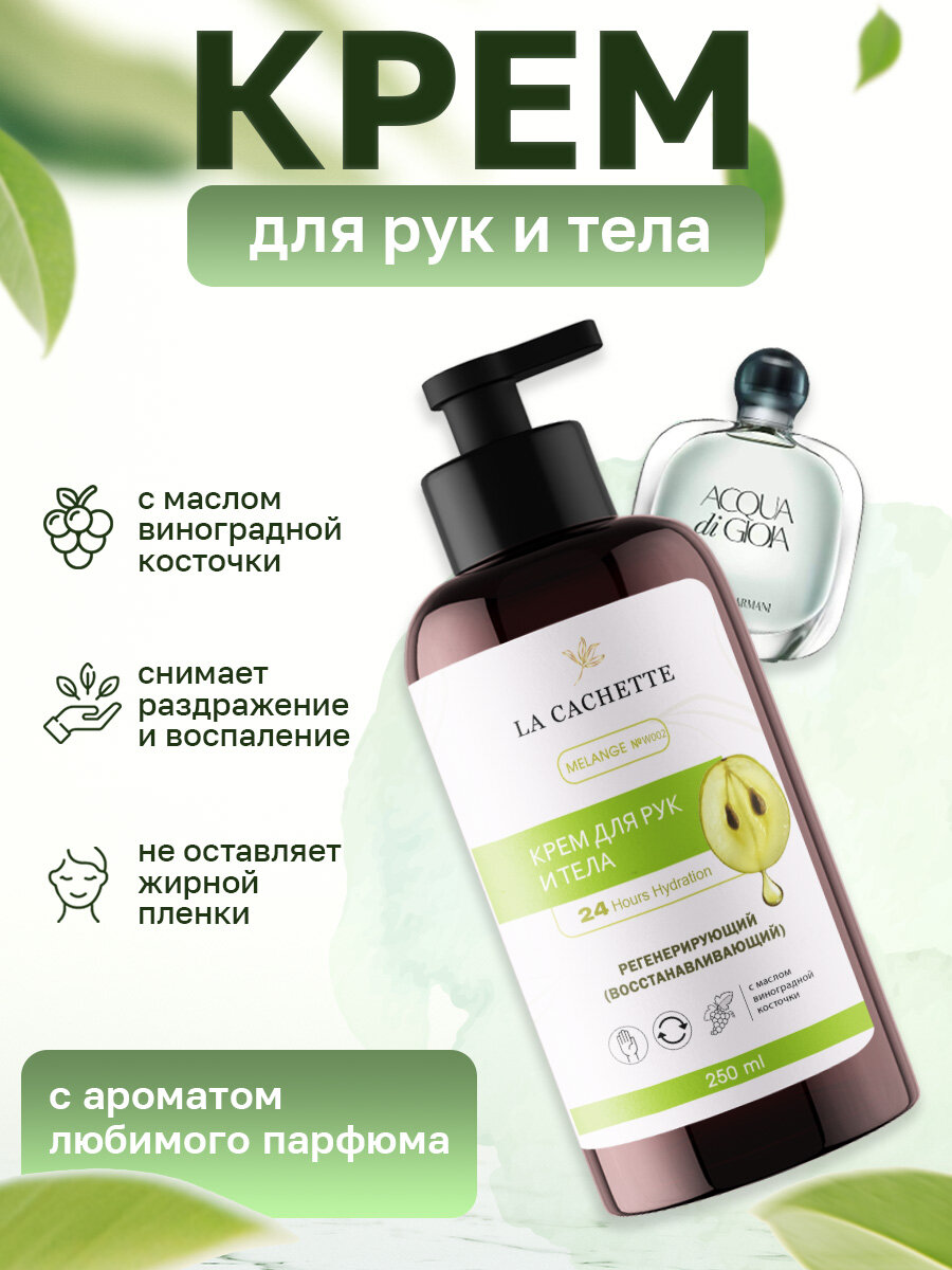 Крем для рук и тела W002 Acqua di Gioia, 250мл
