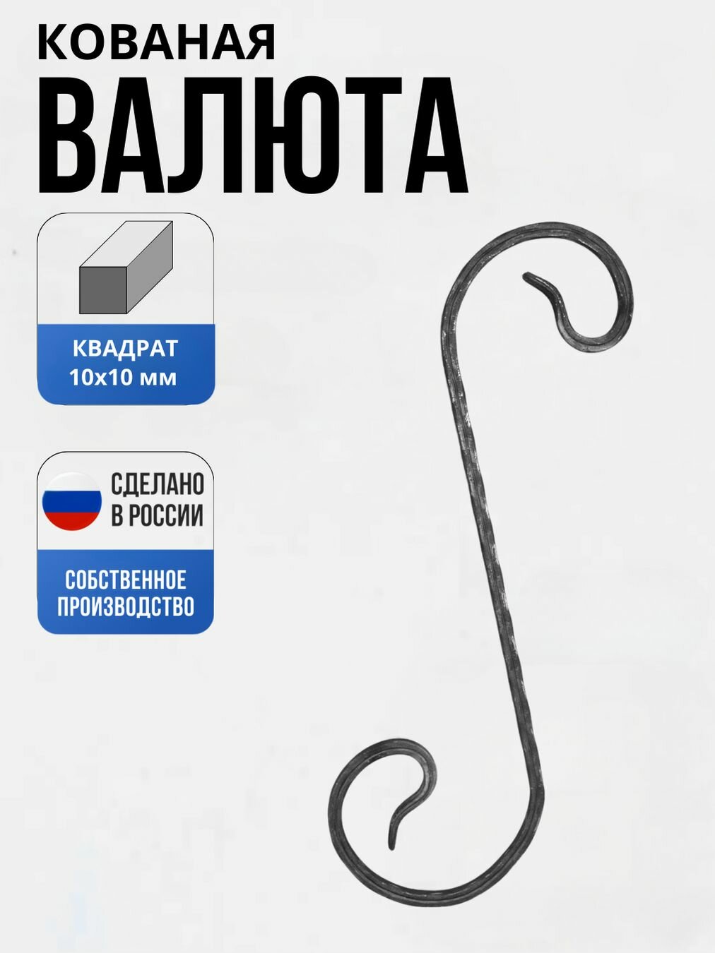 Кованый элемент Валюта 10Д-500*150*130 мм для ворот, забора, решеток, оградок