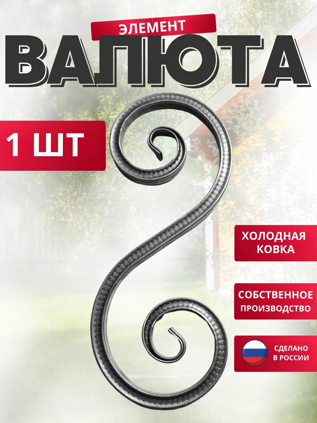 Кованый элемент Валюта Т15- "Д"- 340 -140*140 мм для ворот, забора, решеток, оградок