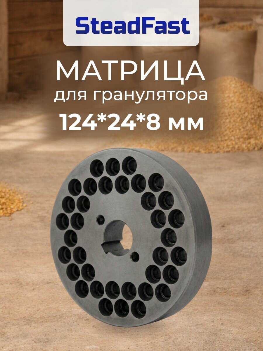 Матрица для гранулятора SteadFast 124*24*8 мм