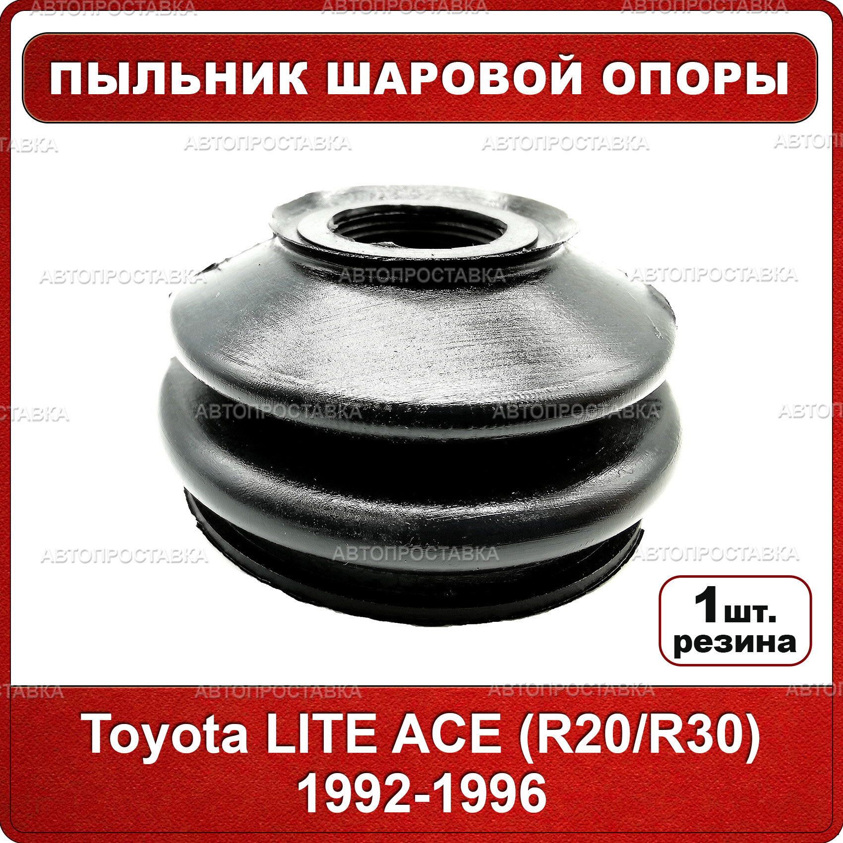 Пыльник шаровой опоры переднего верхнего рычага для Toyota LITE ACE (R20/R30) 1992-1996, маслобензостойкая резина, 1шт