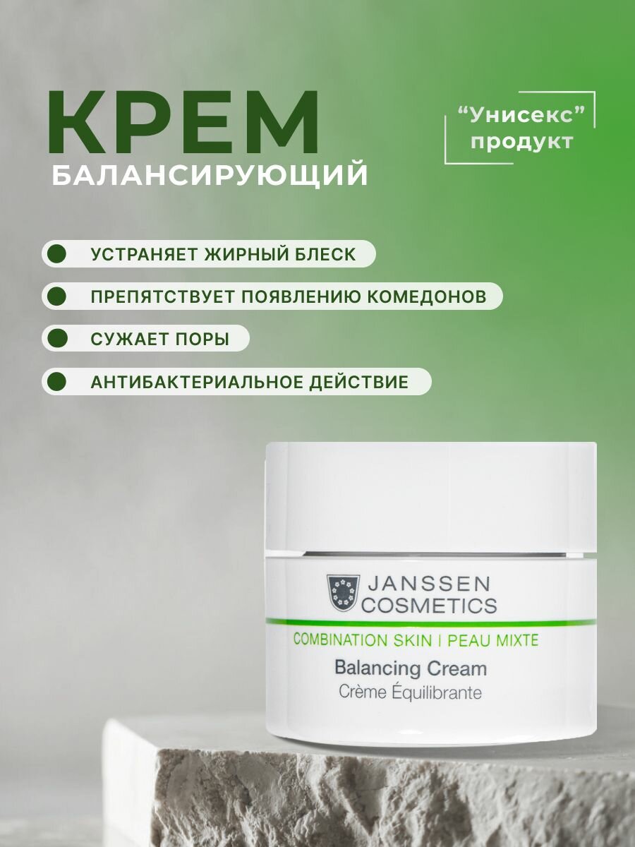 Крем для лица Janssen Cosmetics матирующий, балансирующий для комбинированной кожи 50 мл.