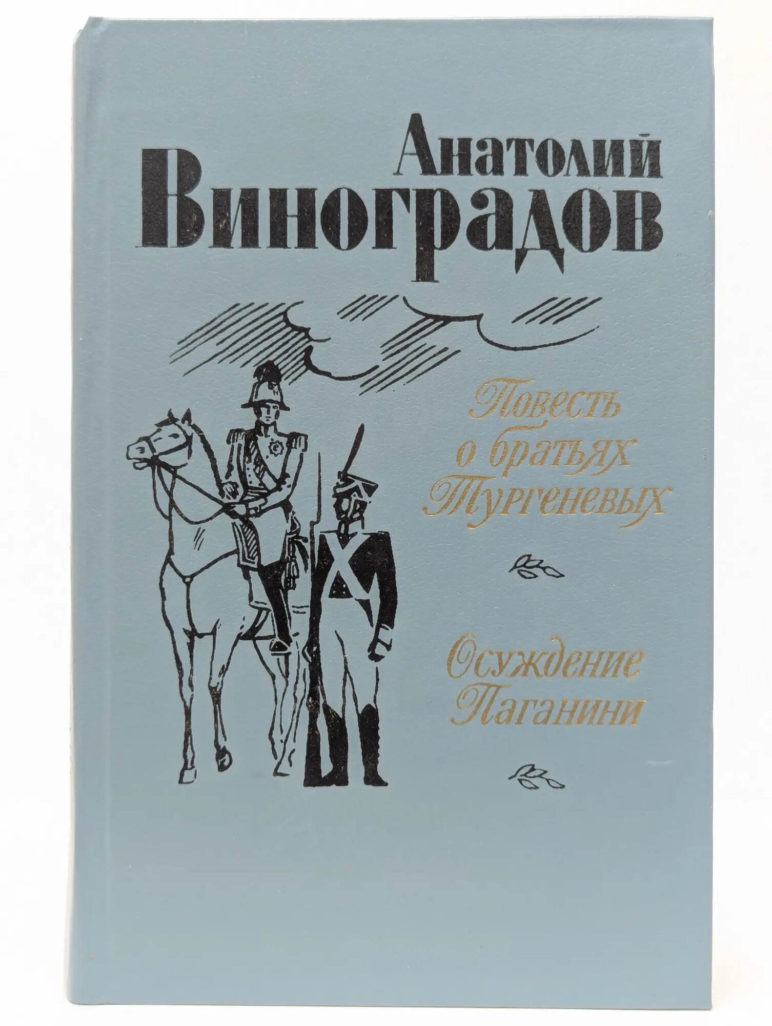 Повесть о братьях Тургеневых. Осуждение Паганини Виноградов Анатолий Корнелиевич 1983