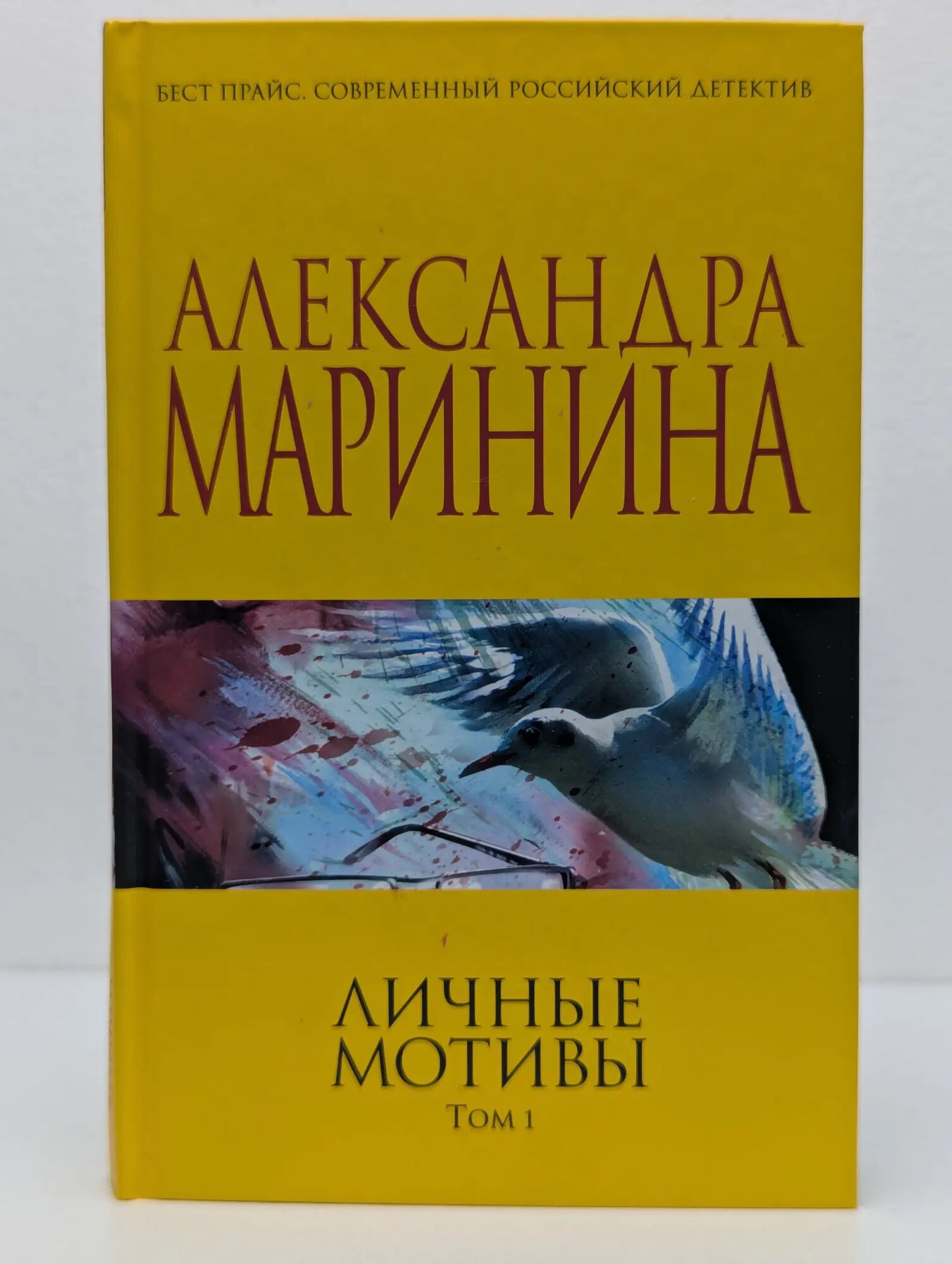 Личные мотивы. В 2 томах. Том 1 Маринина Александра Борисовна 2017
