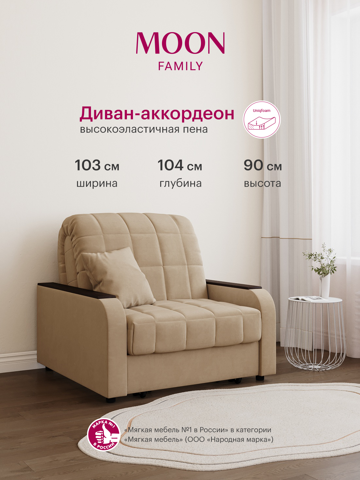 Кресло-кровать раскладное, аккордеон MOON FAMILY 044, бежевый, велюр, 103х104х90 см, спальное место 80х200 см, Эксклюзивная пена UniqFoam (арт Z000083)