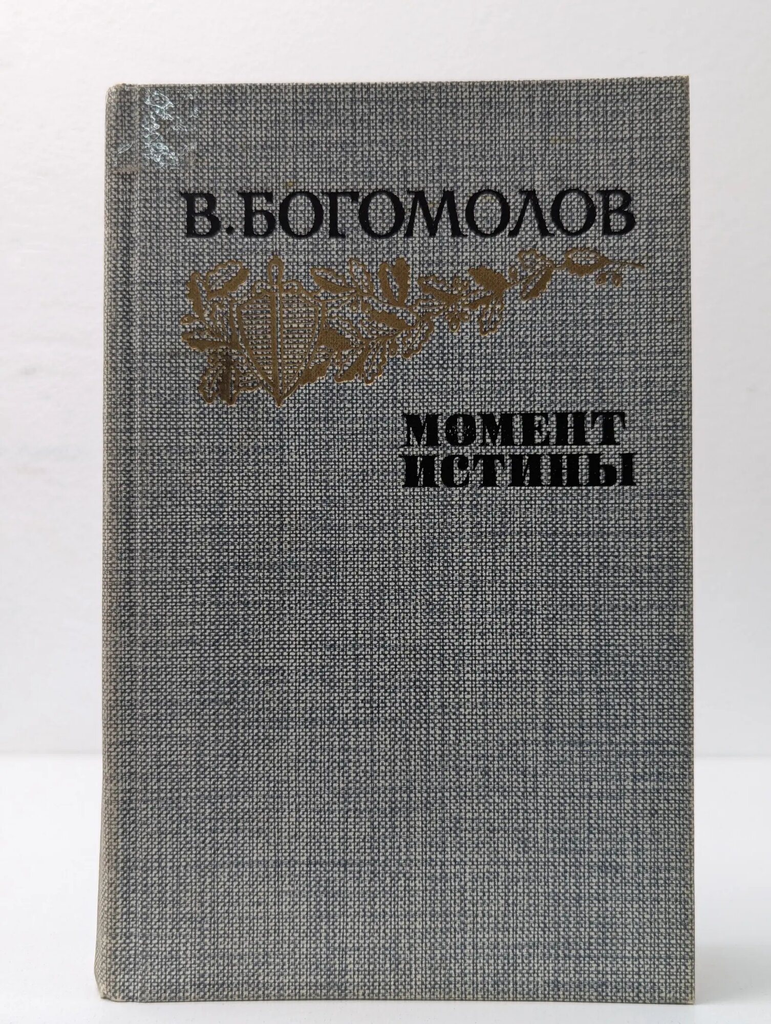 Момент истины Богомолов Владимир Осипович 1985