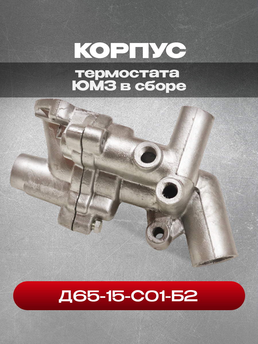 Корпус термостата ЮМЗ в сборе Д65-15-С01-Б2 из алюминиевого сплава,