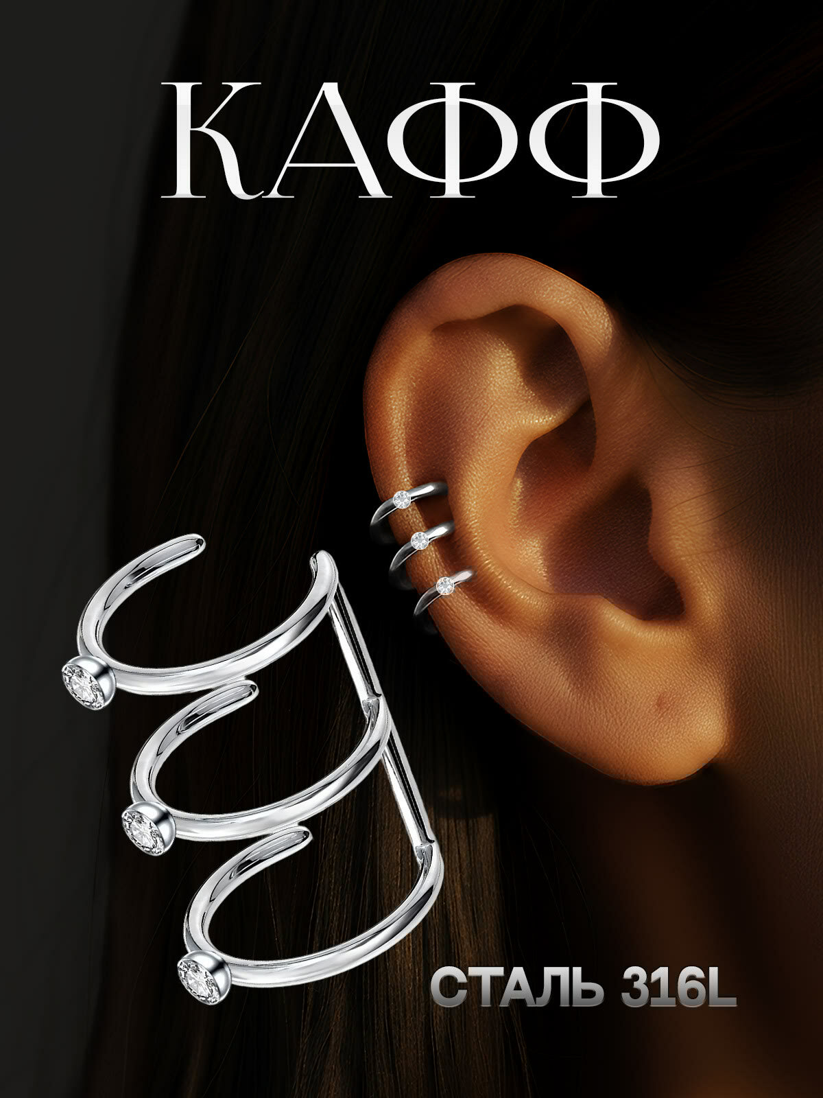 Моносерьга кафф, фианит
