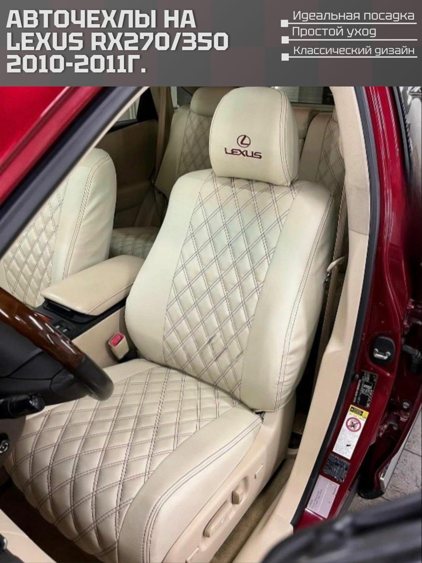 Авточехлы на LEXUS RX350, молочная эко кожа с 2-м ромбом