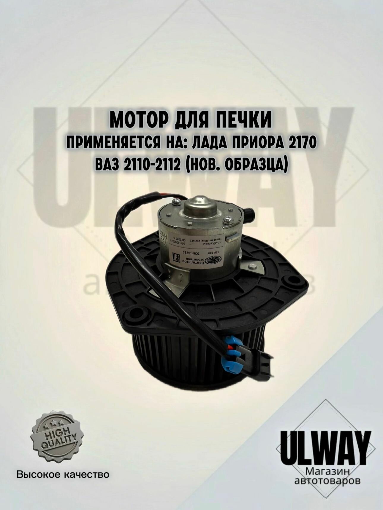 Мотор вентилятор отопителя печки для Лада Приора 2170 Ваз 2110 2112 (нов. образца).