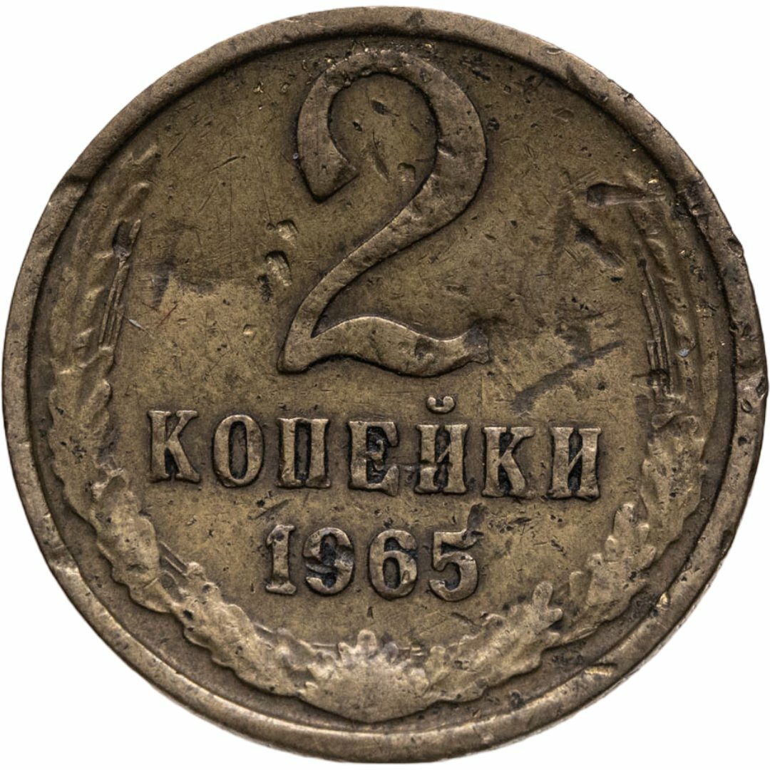 2 копейки 1965
