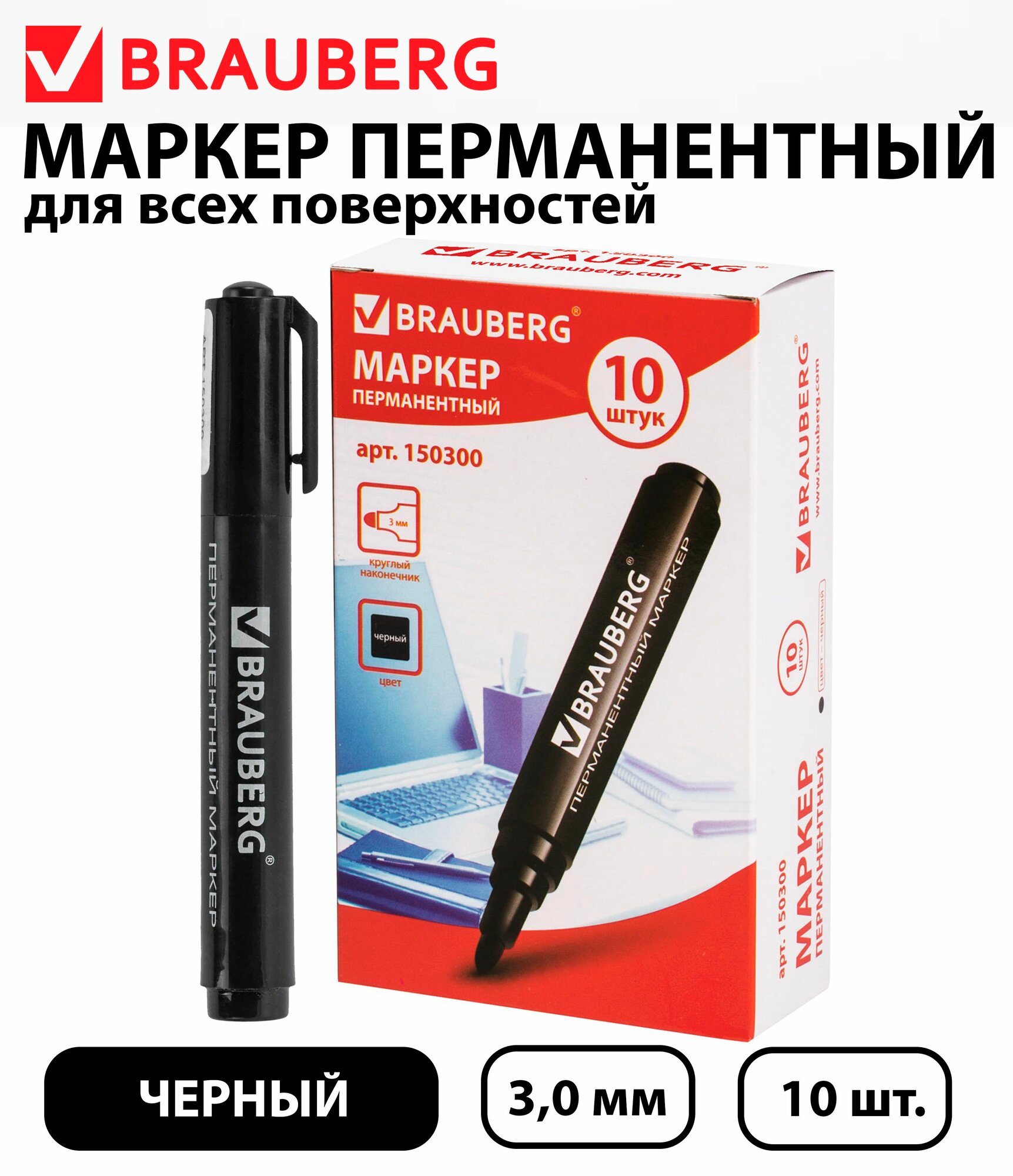 Набор 10 шт. - Маркер перманентный BRAUBERG "Classic", черный, круглый наконечник, 3 мм, с клипом