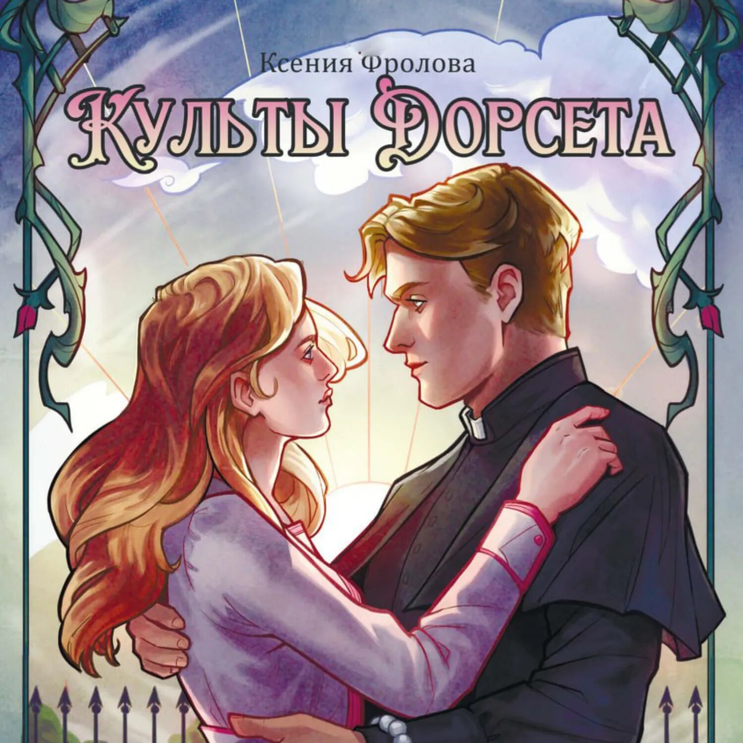 Культы Дорсета [Аудиокнига]