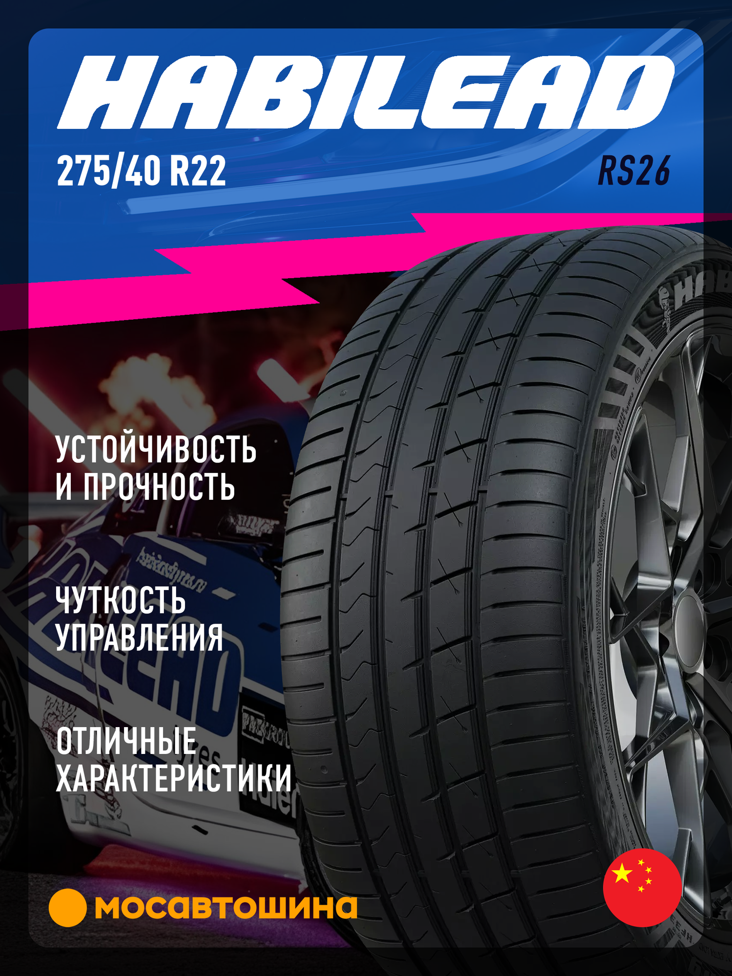 Летние автомобильные шины Habilead RS26 275/40 R22 107Y