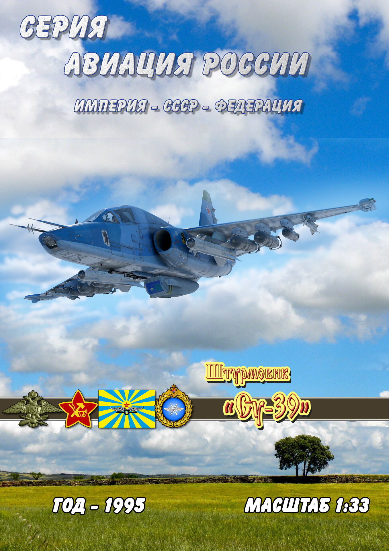 Штурмовик Су-39, 1995г, масштаб 1:33, сборные модели самолетов из бумаги