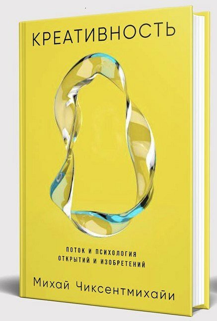Креативность: Поток и психология открытий и изобретений