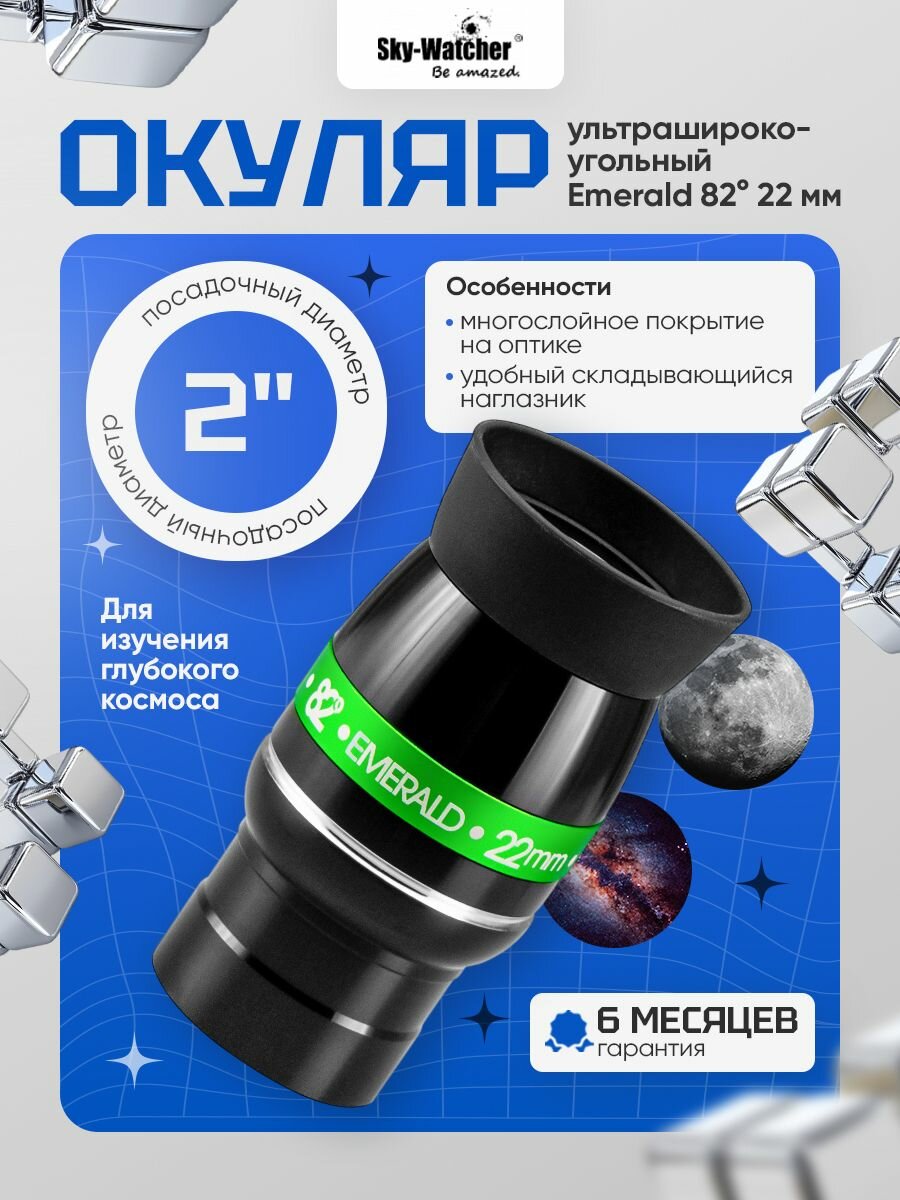 Окуляр Sky-Watcher Emerald 82 22 мм, 2"