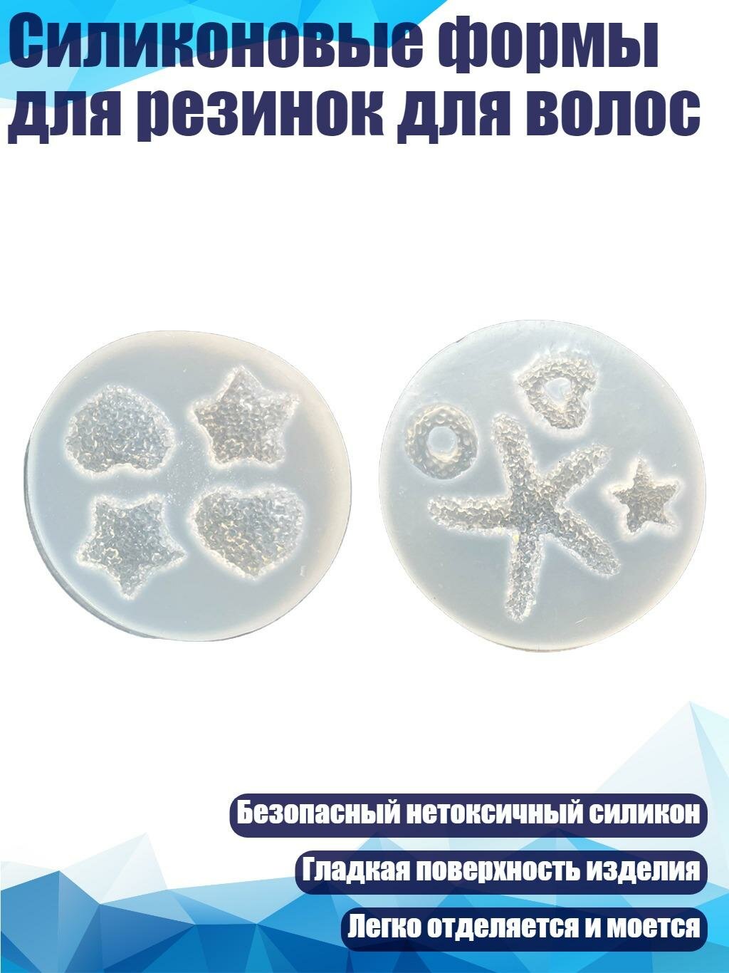 Силиконовые формы для резинок для волос, Подходить