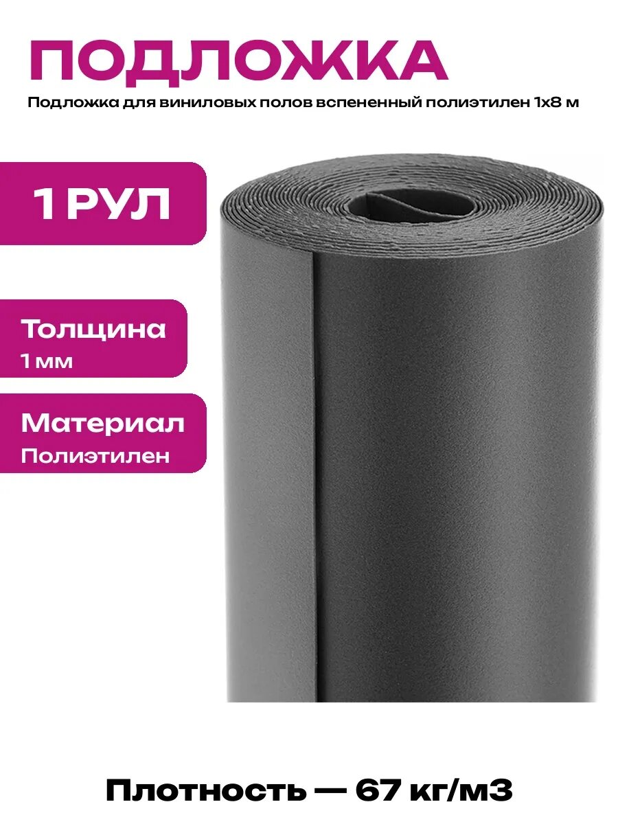 Серая подложка под LVT и SPC полы вспененный полиэтилен 1мм