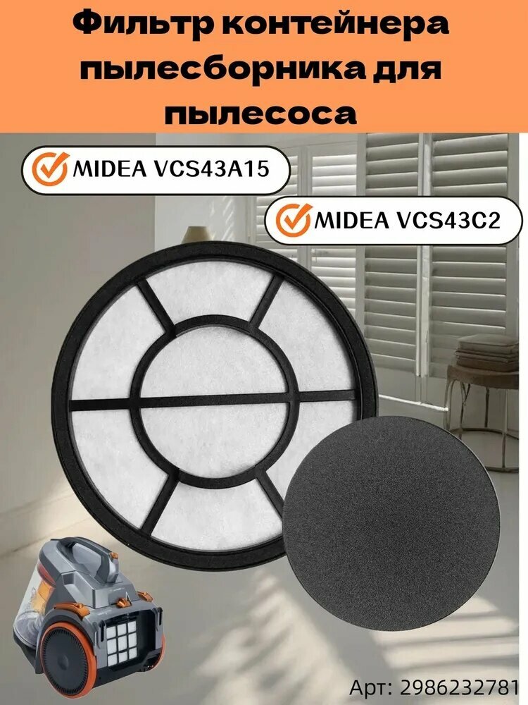 Фильтр контейнера пылесборника для пылесоса MIDEA VCS43A15, VCS43C2