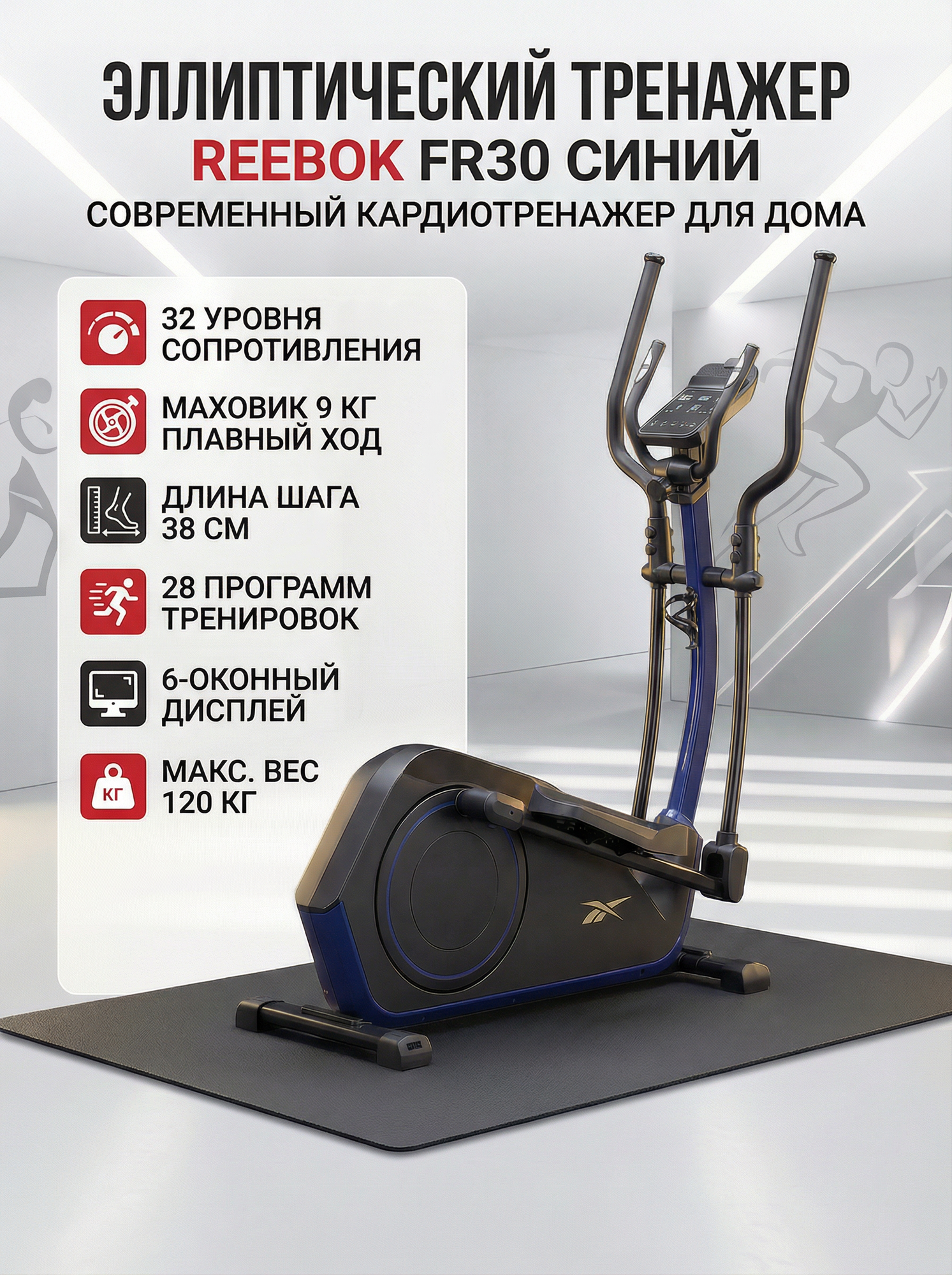 Эллиптический кросс-тренажер Reebok FR30 синий