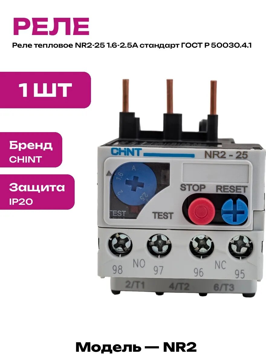 Тепловое реле NR2-25 1.6-2.5А регулировка тока перегрузки