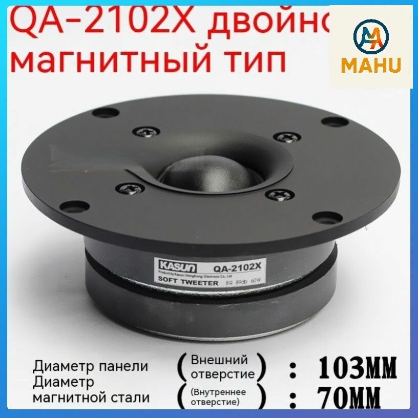 Эксклюзивный комплект из двух черных мембранных твитеров Kasun QA2102X мощностью 60 Вт с сопротивлением 8 Ом и двумя магнитами диаметром 103 мм