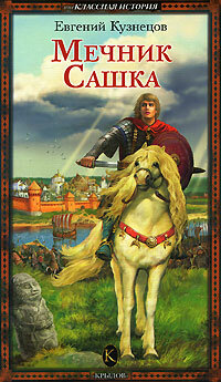ВнекласснаяИстория Кузнецов Е. Мечник Сашка
