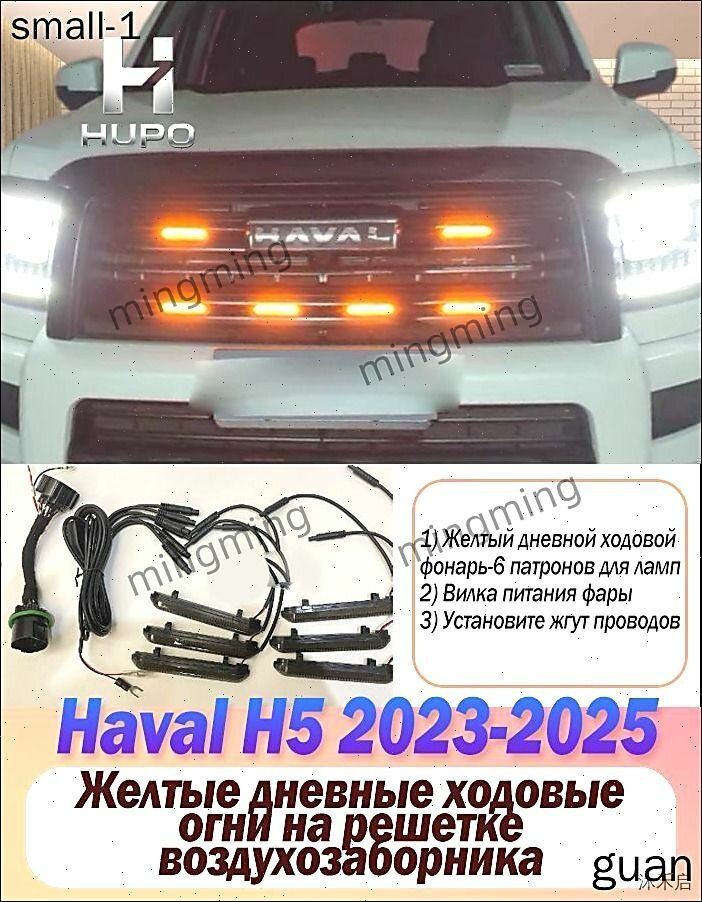 Фара автомобильная, Огни дневные ходовые, 6 шт, арт. Haval H5-RXD-6