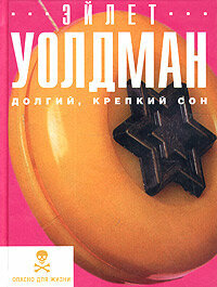 ОпасноДляЖизни(тв) Уолдман Э. Долгий, крепкий сон