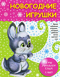 Новогодние игрушки А мы украшаем елку! А вы?
