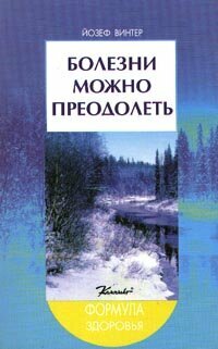 Болезни можно преодолеть