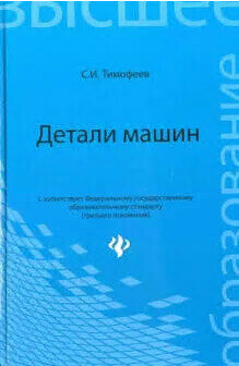 Детали машин Уч. пос.