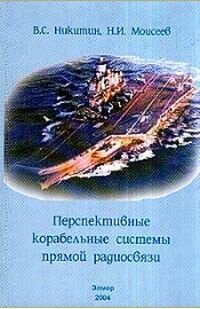 Перспективные корабельные системы прямой радиосвязи