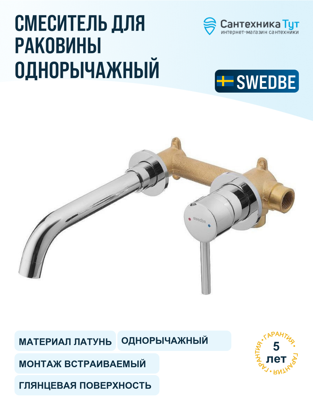 Смеситель для раковины Swedbe Platta 5502 хром, рычажное управление, латунь