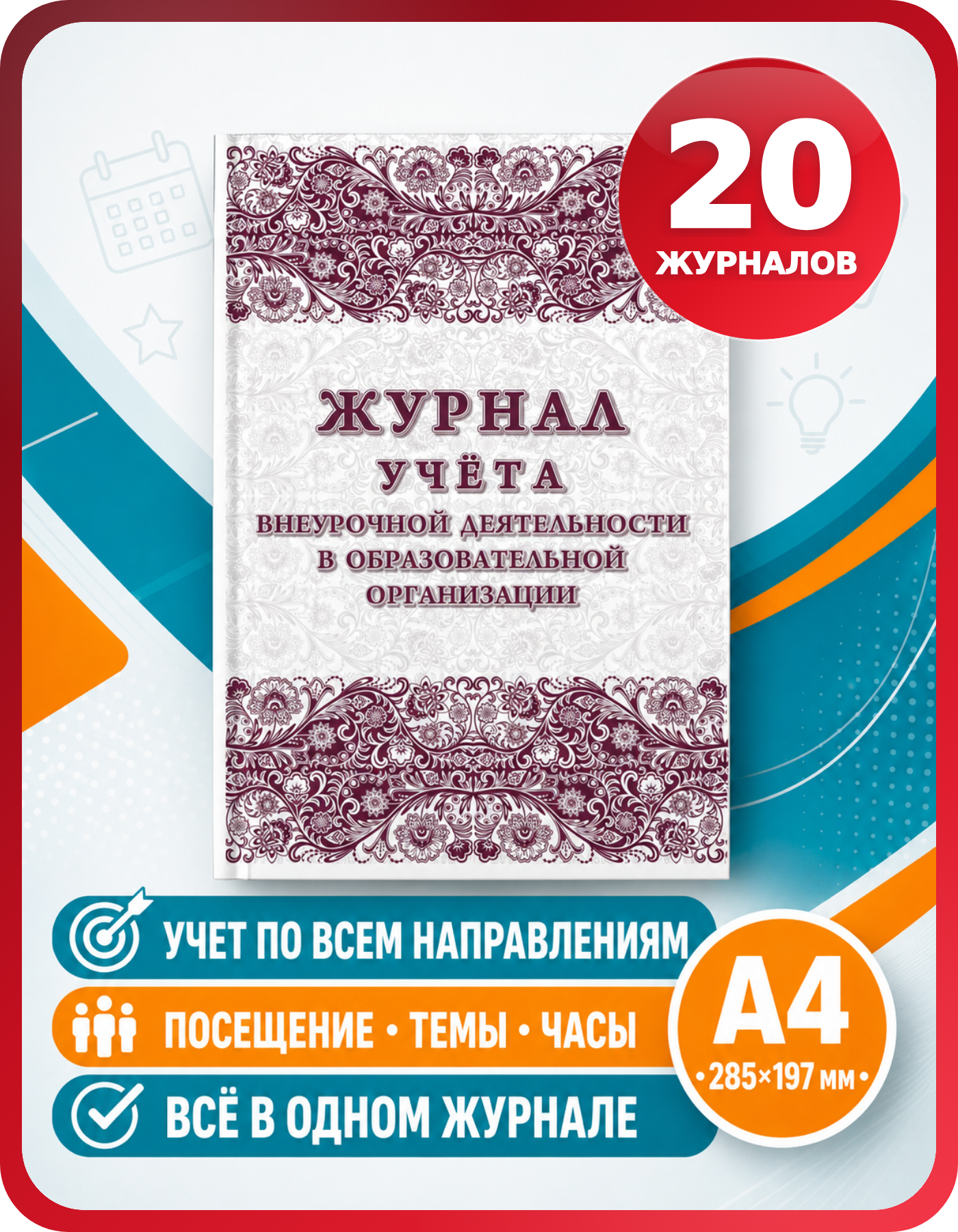 Журнал учителя для внеурочной деятельности А4, 20 шт