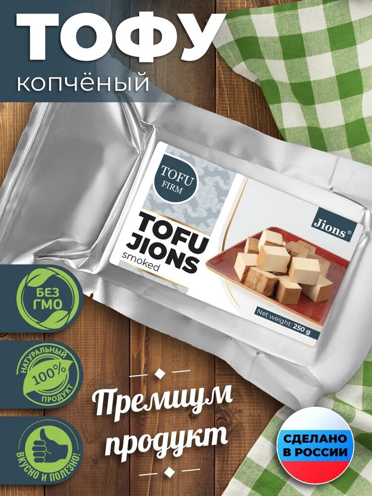 Тофу Jions классический "Копченый" соевый сыр постный веган, 1х250г