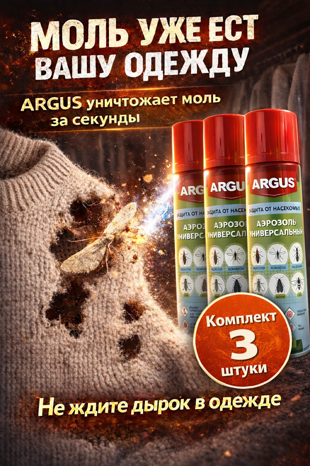 Средство от моли аэрозоль ARGUS 150 мл без запаха, 3 шт