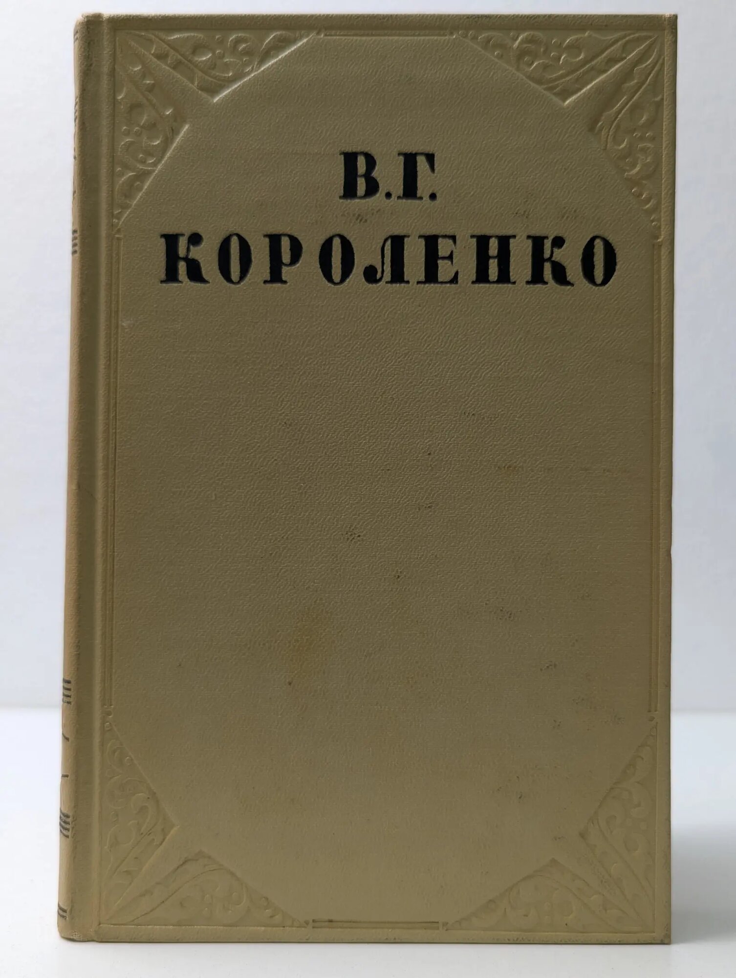 В. Г. Короленко. Собрание сочинение в 10 томах. Том 5. История моего современника Короленко Владимир Галактионович 1954
