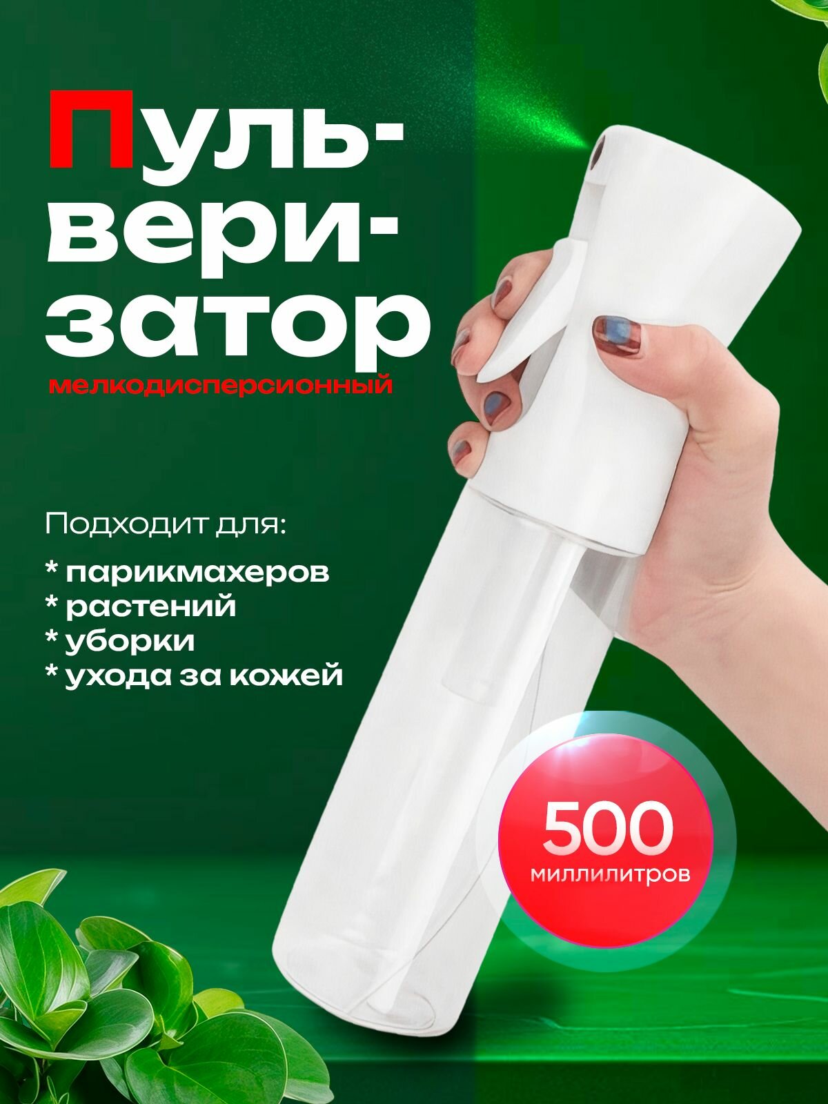 Пульверизатор распылитель многофункциональный, 500мл. Прозрачная бутылка