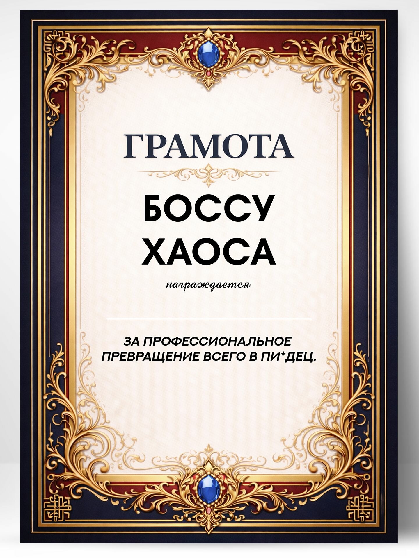 Прикольная грамота, диплом для другу - боссу хаоса