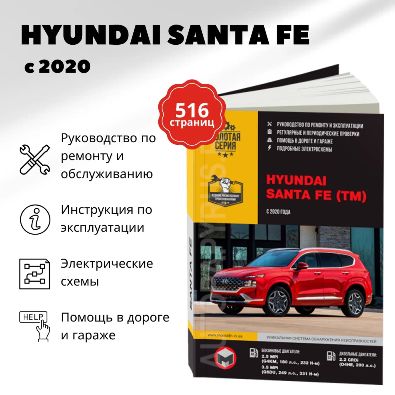 Книга: HYUNDAI SANTA FE TM (б , д) с 2020 г. в, рем, экспл, то, сер. ЗС | Монолит