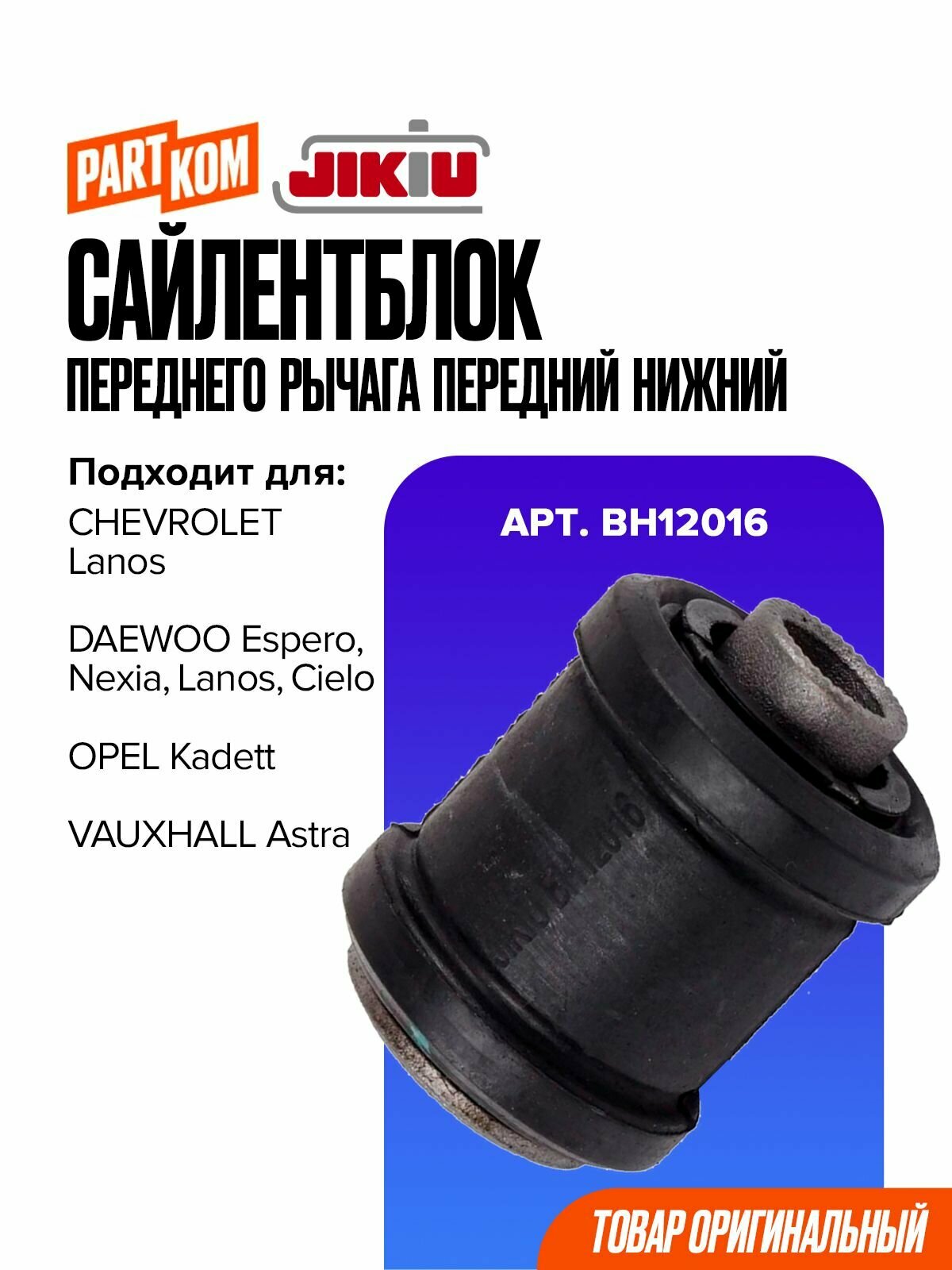 Сайлентблок переднего рычага передний нижний JIKIU BH12016 для CHEVROLET Lanos / Шевролет Ланос