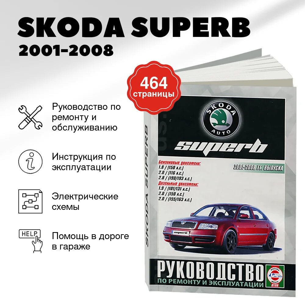 Книга: SKODA SUPERB (б , д) 2001-2008 г. в. рем, экспл, то | Чижовка