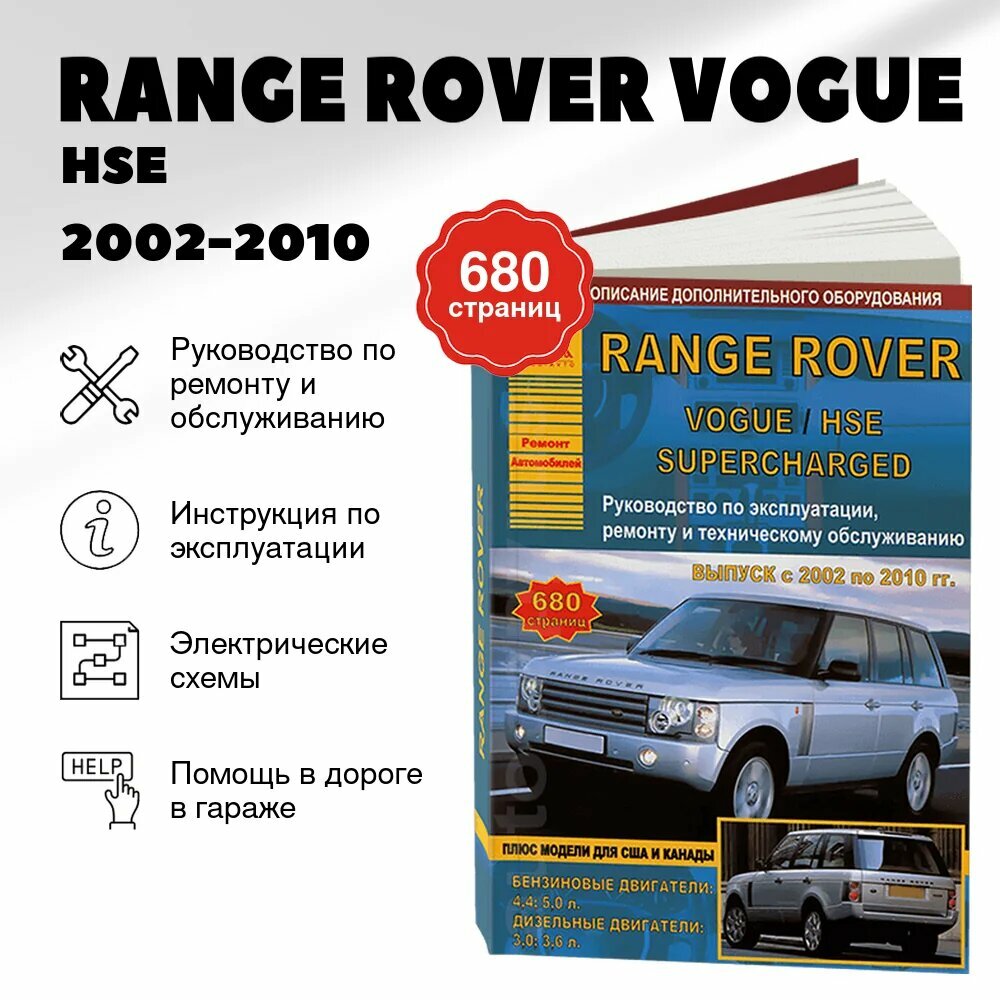 Книга: RANGE ROVER VOGUE / HSE / SUPERCHARGED (б , д) 2002-2010 г. в, рем, экспл, то | Арго-Авто