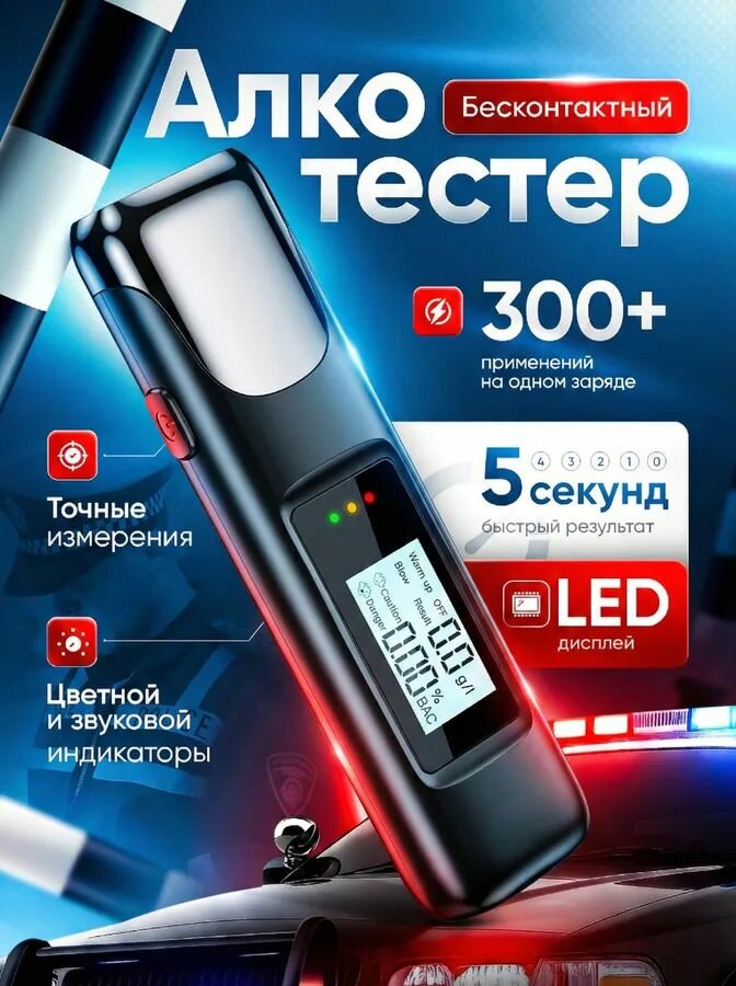 Аксессуары для алкотестера, измерение: 3 сек, погрешность 0.02%, 1 шт.